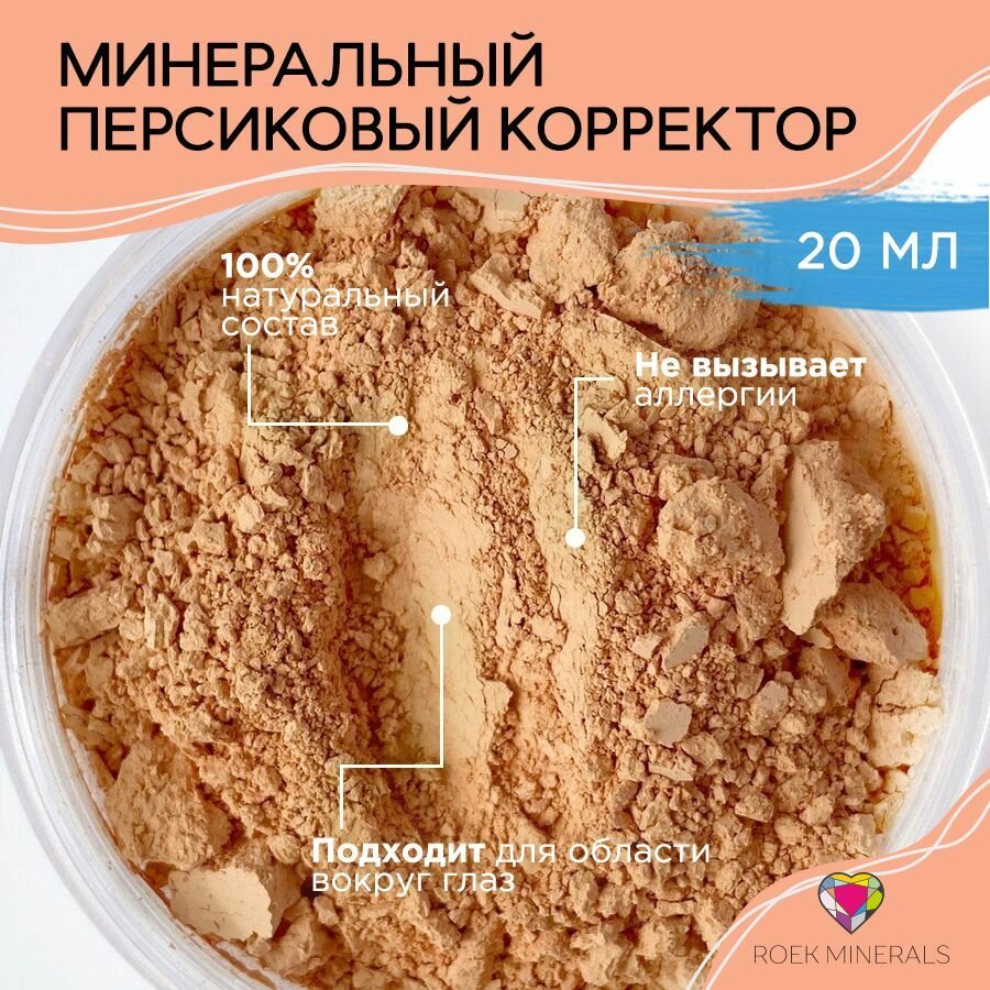 Корректор ROEK Minerals, рассыпчатый, минеральный, персиковый, эко-товар, 20мл