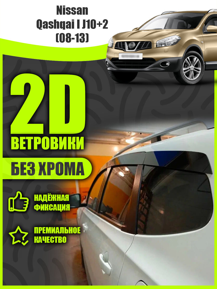 2D дефлекторы для окон Nissan Qashqai+2 J10 (2008-2013) / Ветровики для окон Ниссан Кашкай+2 J10. Комплект 6 шт.