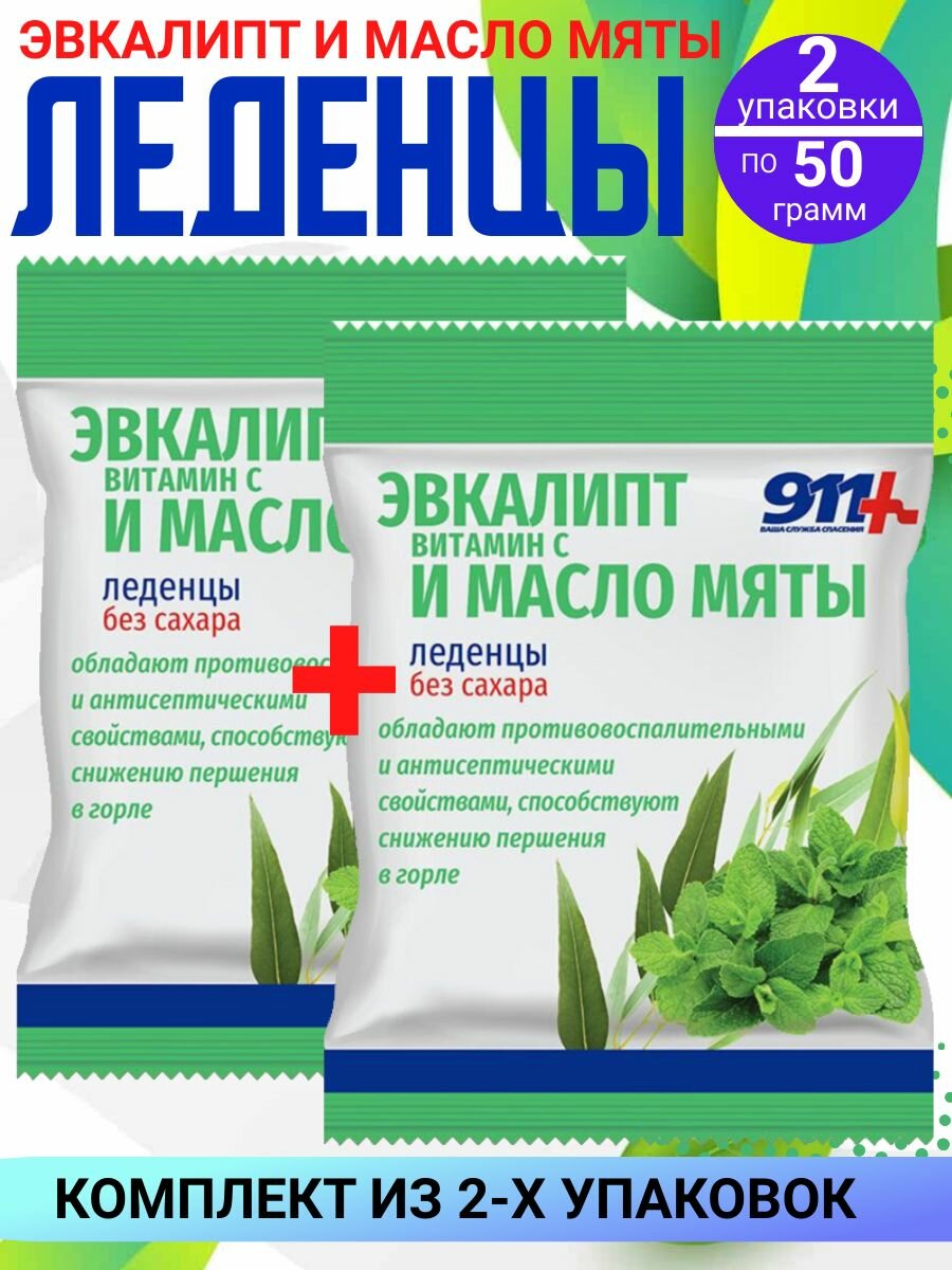 911 Леденцы эвкалипт с витамином С и маслом мяты, 2 упаковки по 50 грамм, Комплект из 2х упаковок
