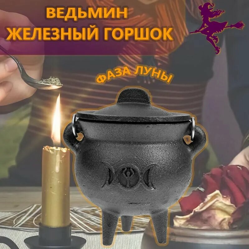 Фаза луны ведьмин железный горшок для сжигания благовоний с ручкой-крышкой