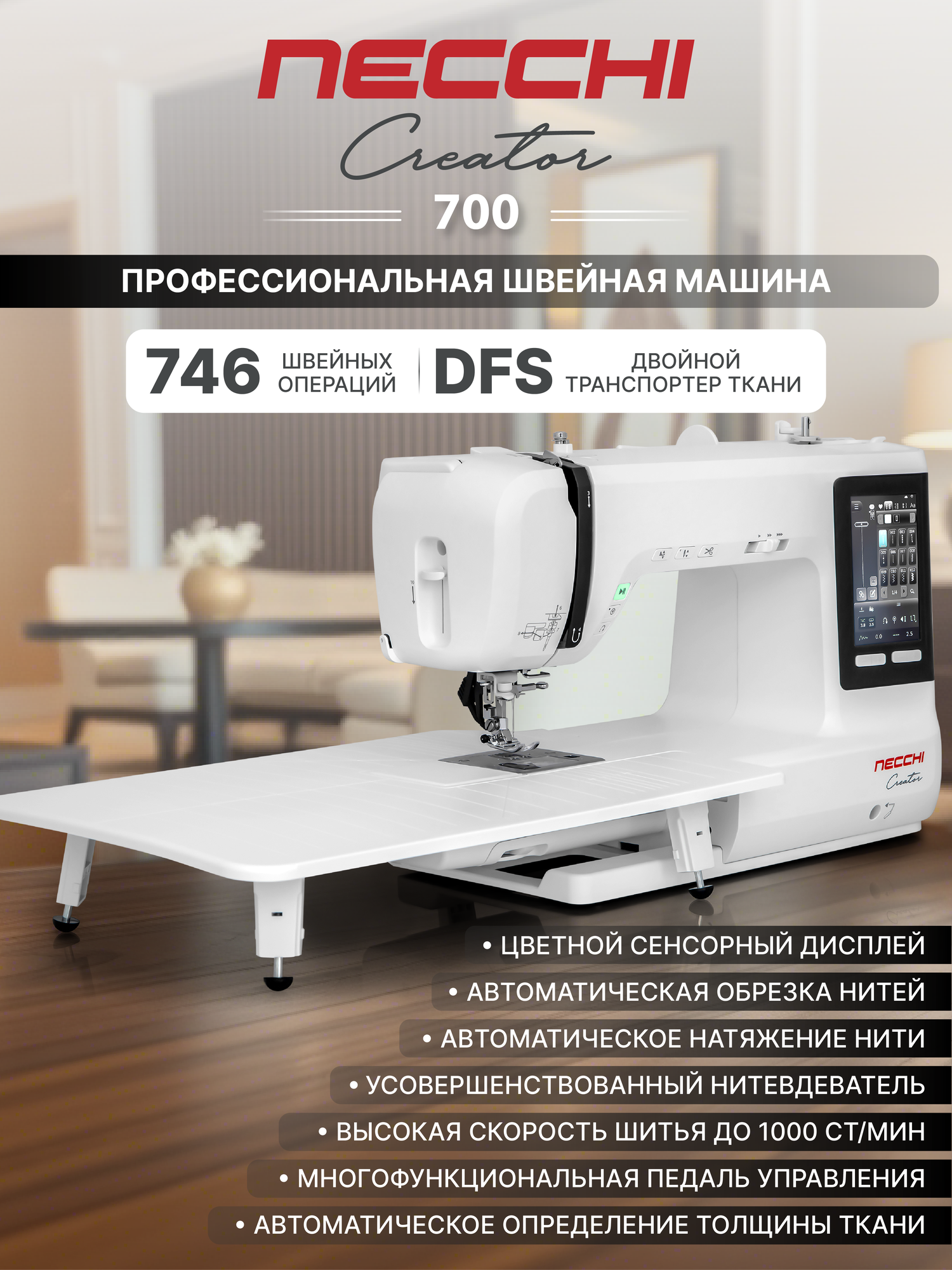 Швейная машинка Necchi 700, 746 швейных операций, дисплей, столик, wifi, коленоподъемник