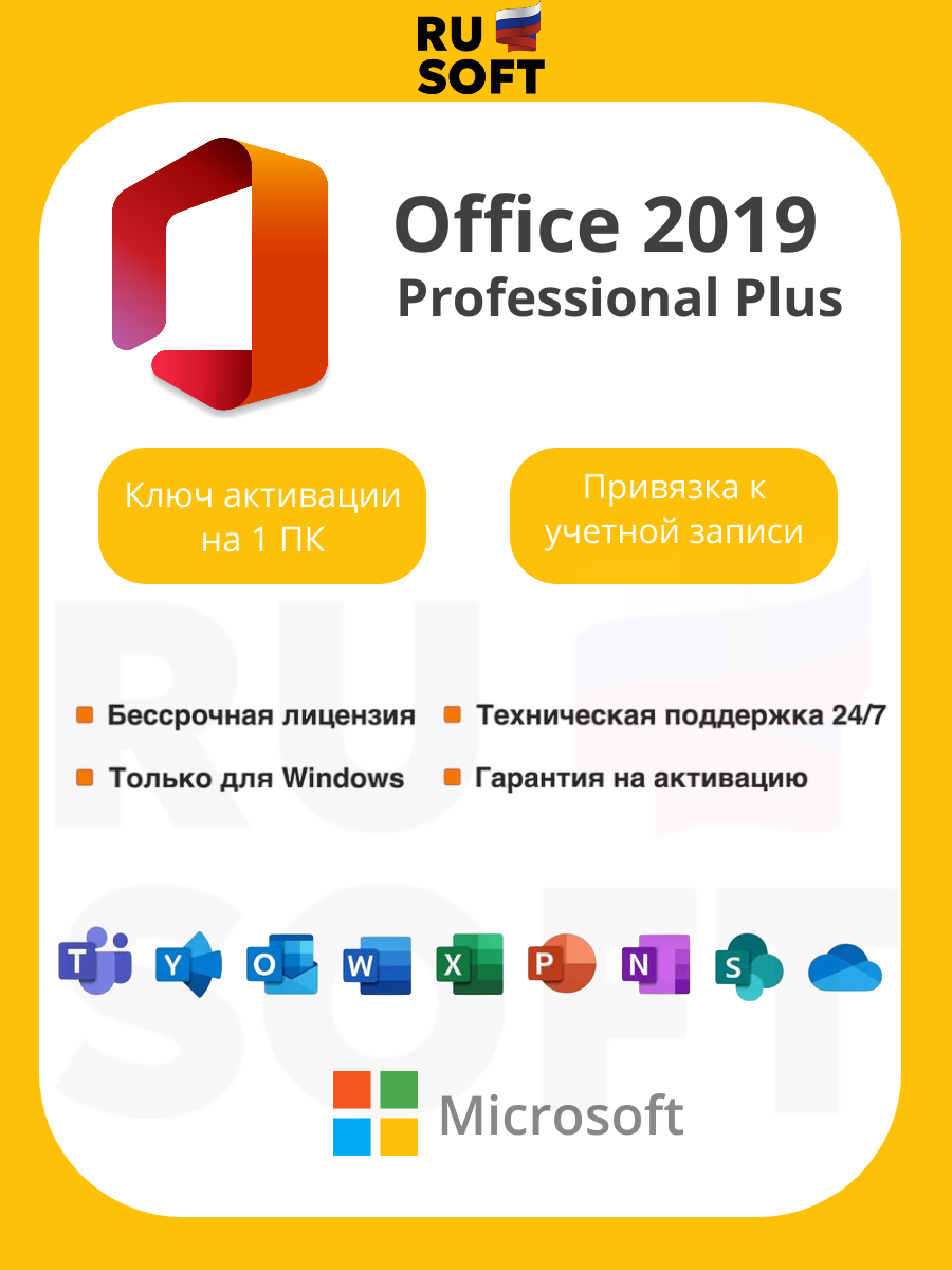 Microsoft Office 2019 Pro Plus Ключ активации / Онлайн активация / Привязка к учетной записи Microsoft / Для Windows / Бессрочная лицензия / На 1 ПК