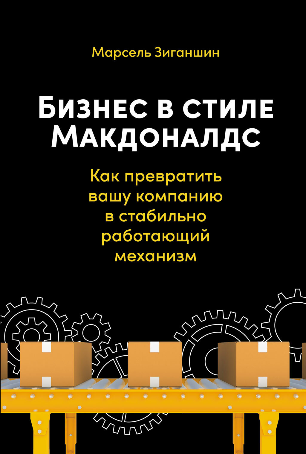 Бизнес в стиле «Макдоналдс»: Как превратить вашу компанию в стабильно работающий механизм (электронная книга)