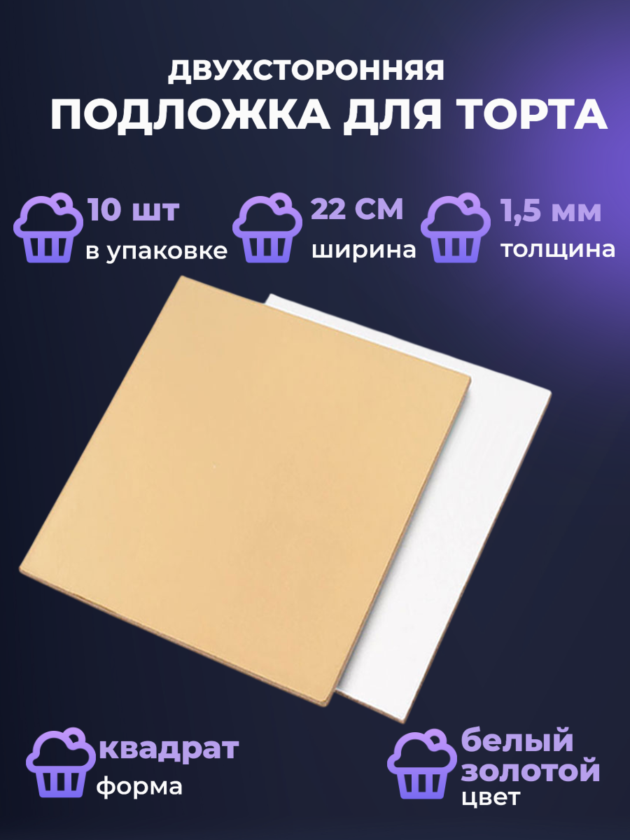 Подложка для торта квадратная (золото, белая) 22*22 см толщ. 1,5 мм, 10шт