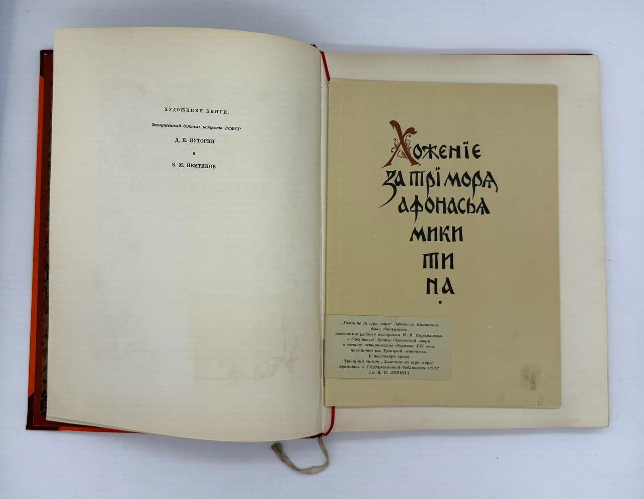 Хожение за три моря Афанасия Никитина (1466-1472 гг). 1960 г