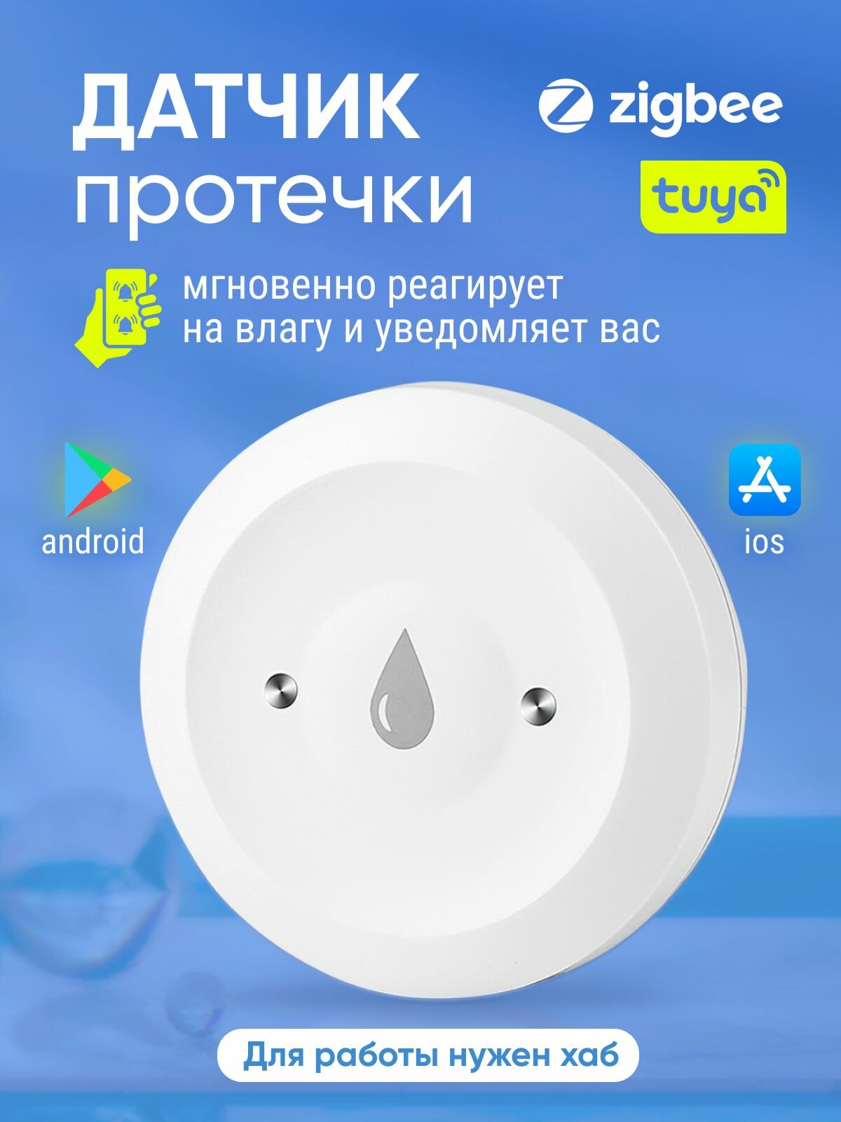 Датчик протечки воды "Умный дом", Wi-Fi ZigBee, накладной, белый, Яндекс Алиса