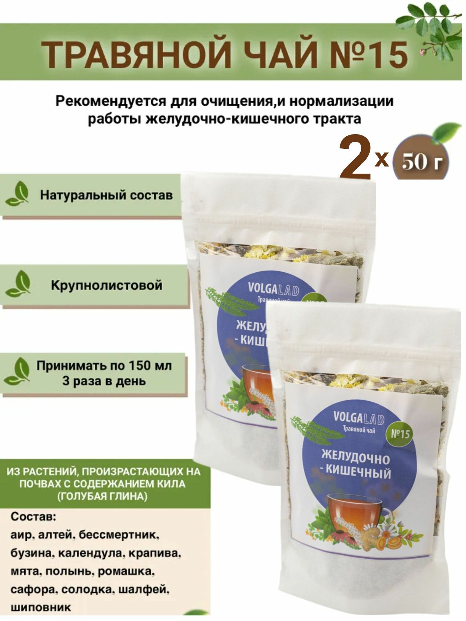 Травяной чай ВолгаЛадь-15 при заболеваниях желудочно-кишечного тракта 2 упаковки х 50 г