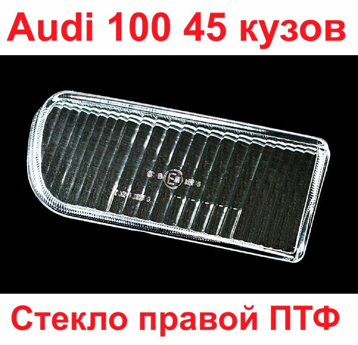 Стекло правой противотуманной фары Audi 100 45 кузов 1991-1994