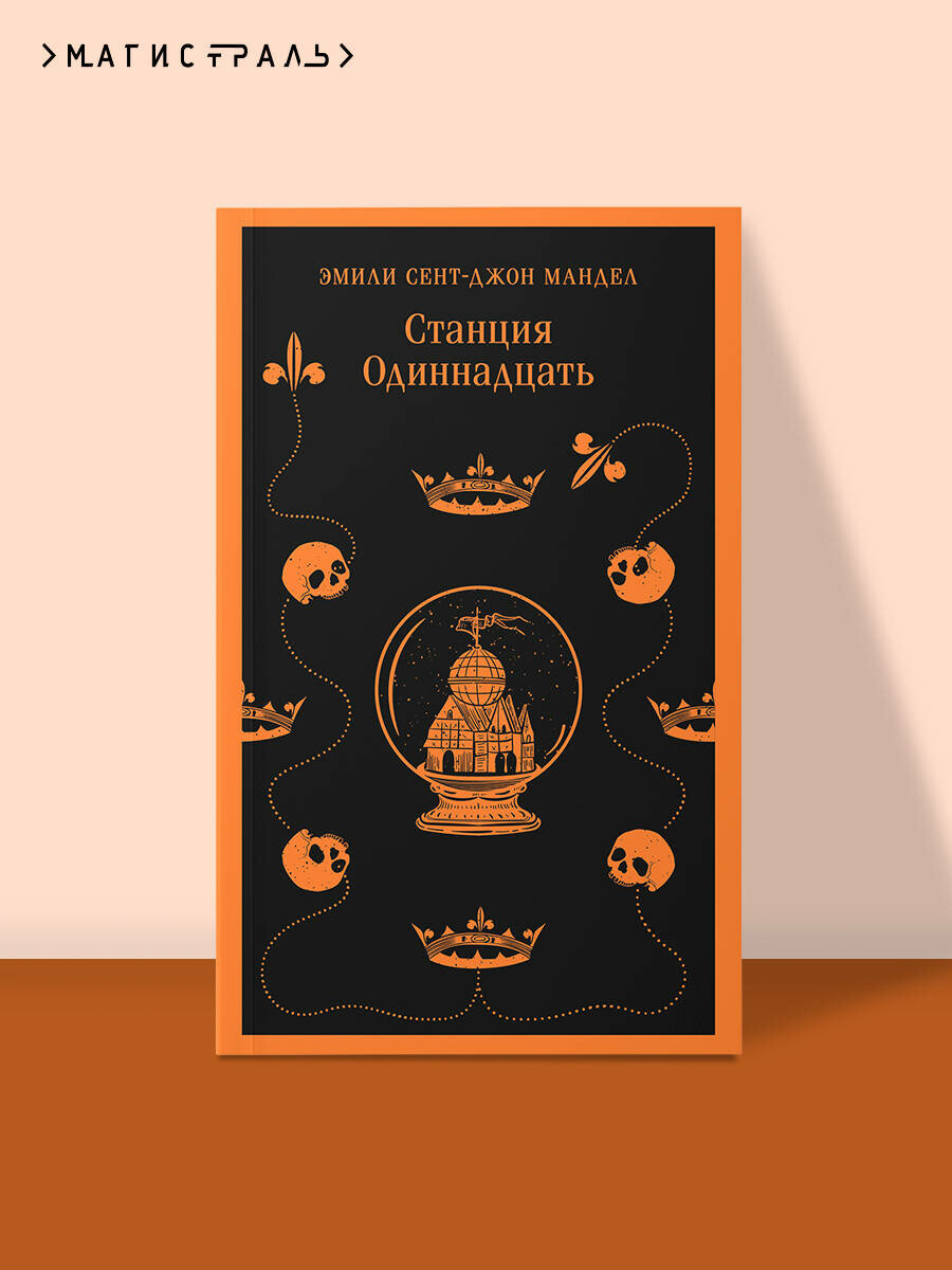 Мандел Э. Станция Одиннадцать