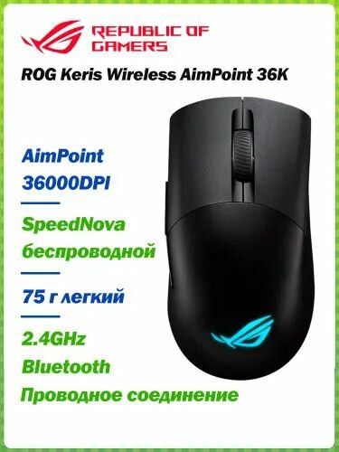 Игровая мышь беспроводная ROG Keris Wireless AimPoint36K, черный