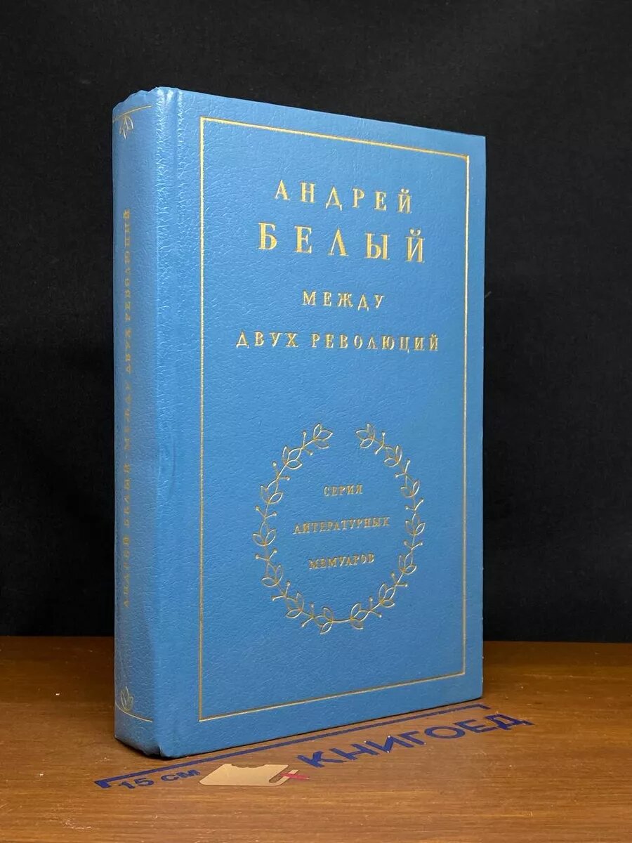Книга. Андрей Белый. Между двух революций 1990 (2039908146099)