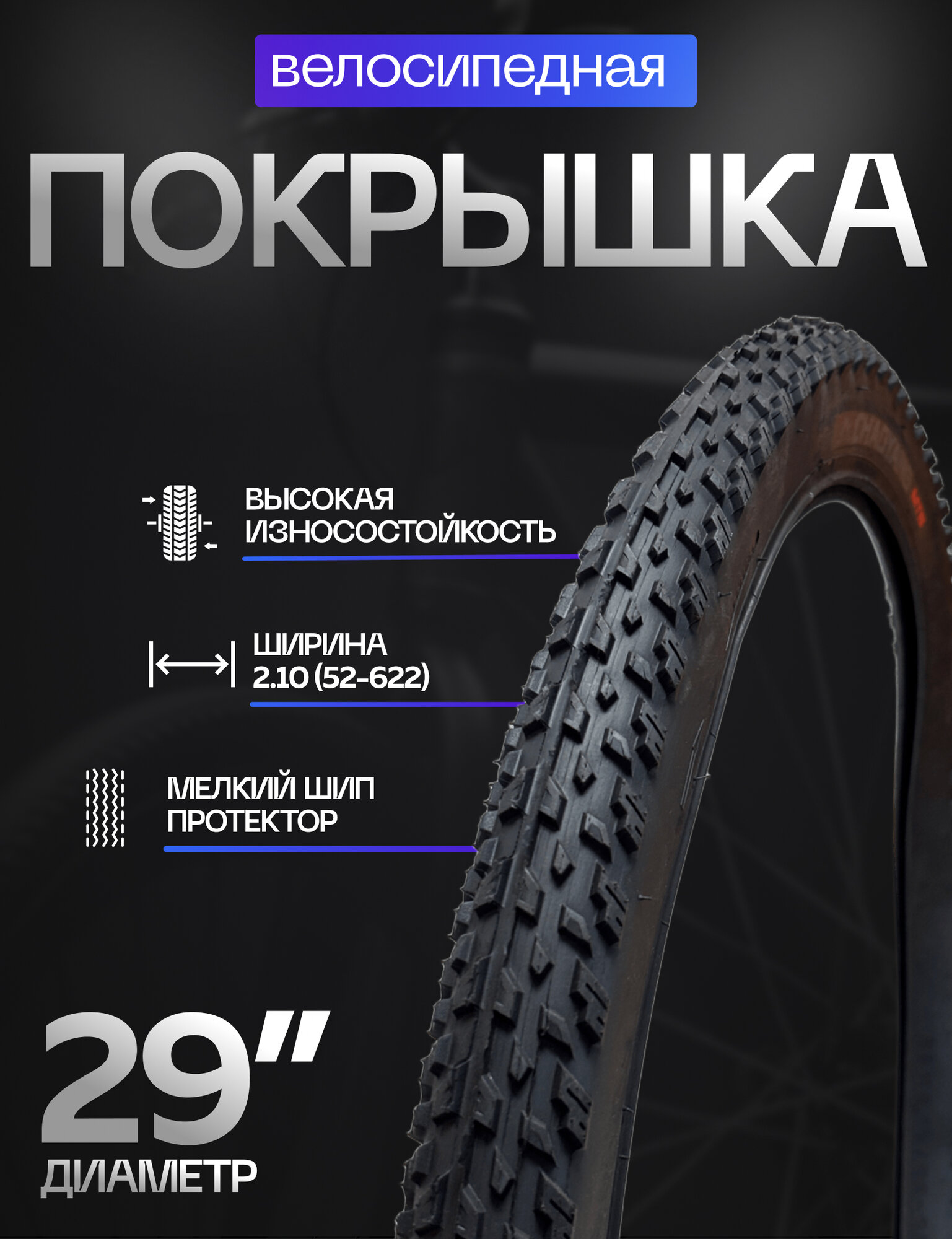 Покрышка 29х2.10 (52-622) Chaoyang Н-5161, Skin Wall, мелкий шип.