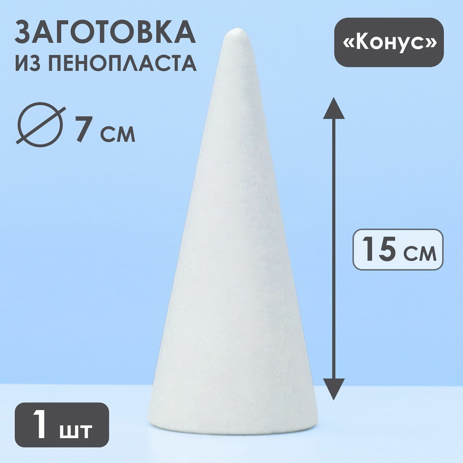 Конус из пенопласта для поделок и творчества, 1 шт, 15x7 см