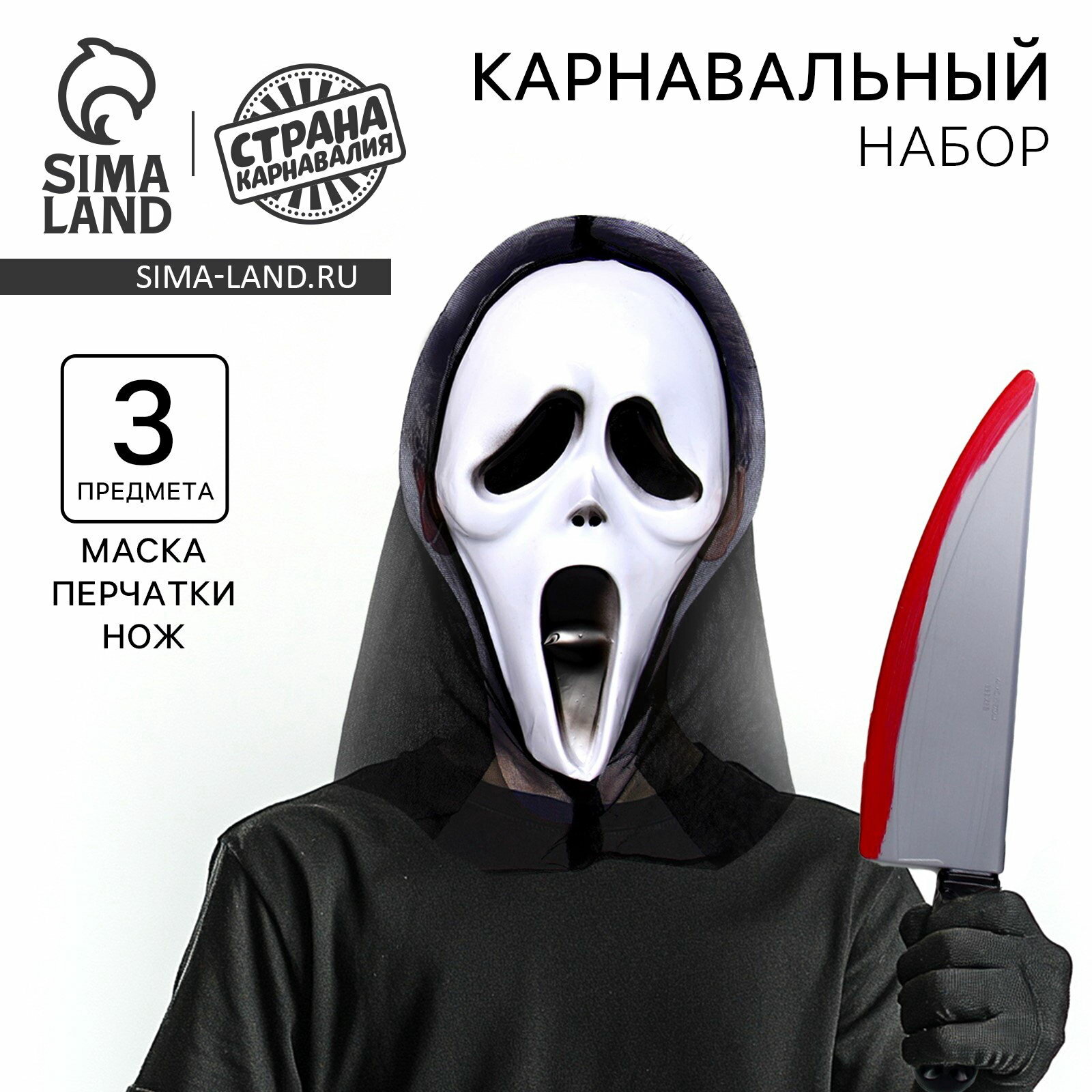 Карнавальный набор "Беги!", маска, перчатки, нож, вид: маски