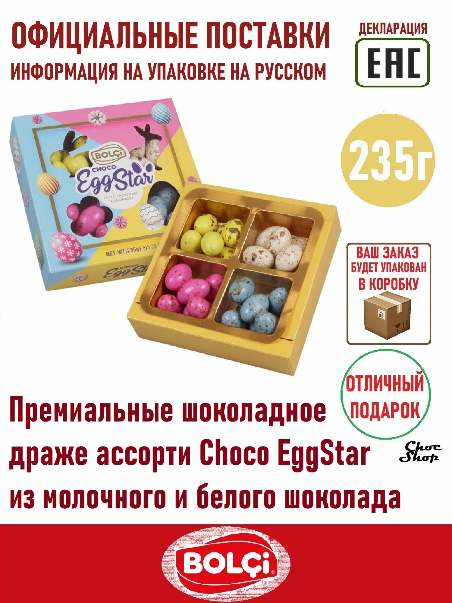Премиальные шоколадное драже ассорти BOLCi Choco EggStar из молочного и белого шоколада, 235гр.