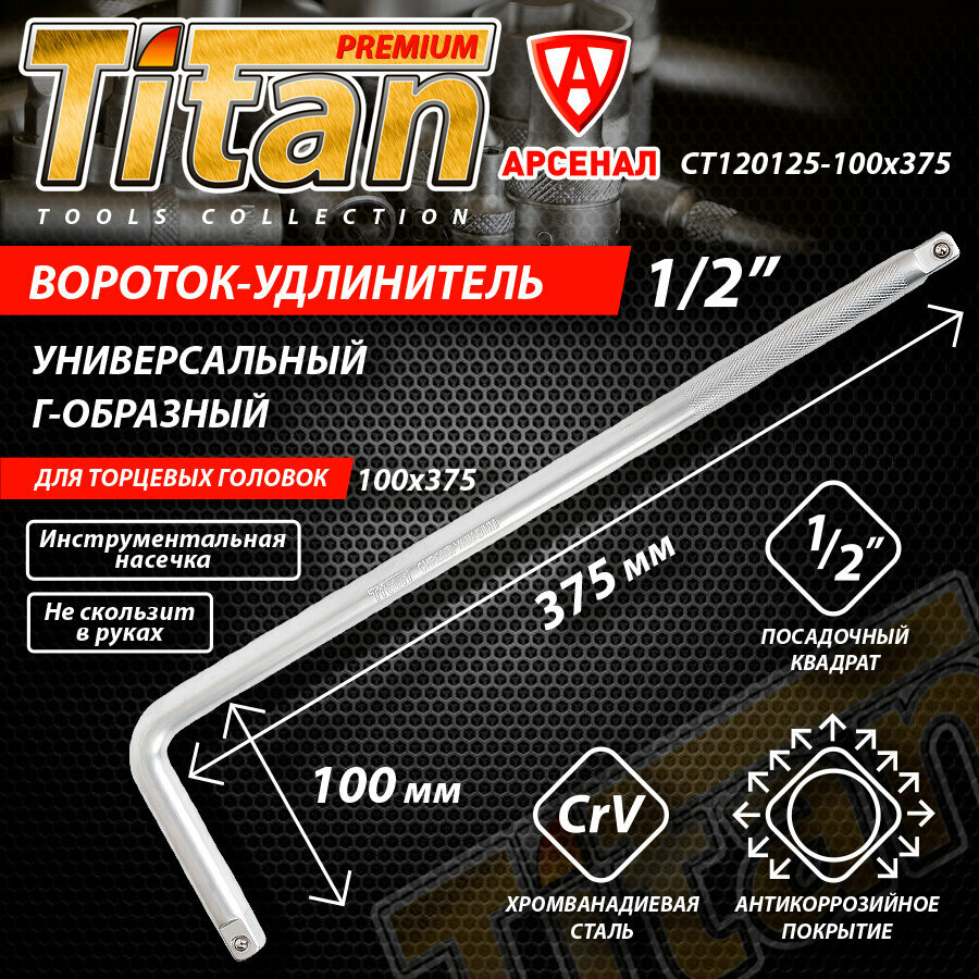 Вороток Г-образный 1/2" Titan 100x375мм, CT120125-100x375