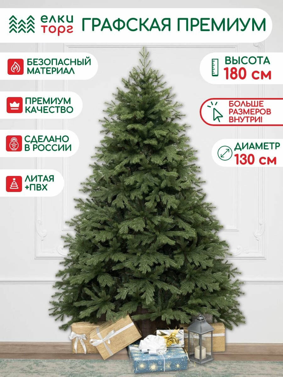 Искусственная елка Графская Премиум 180 см, Литая хвоя+ПВХ, ЕлкиТорг (44180)
