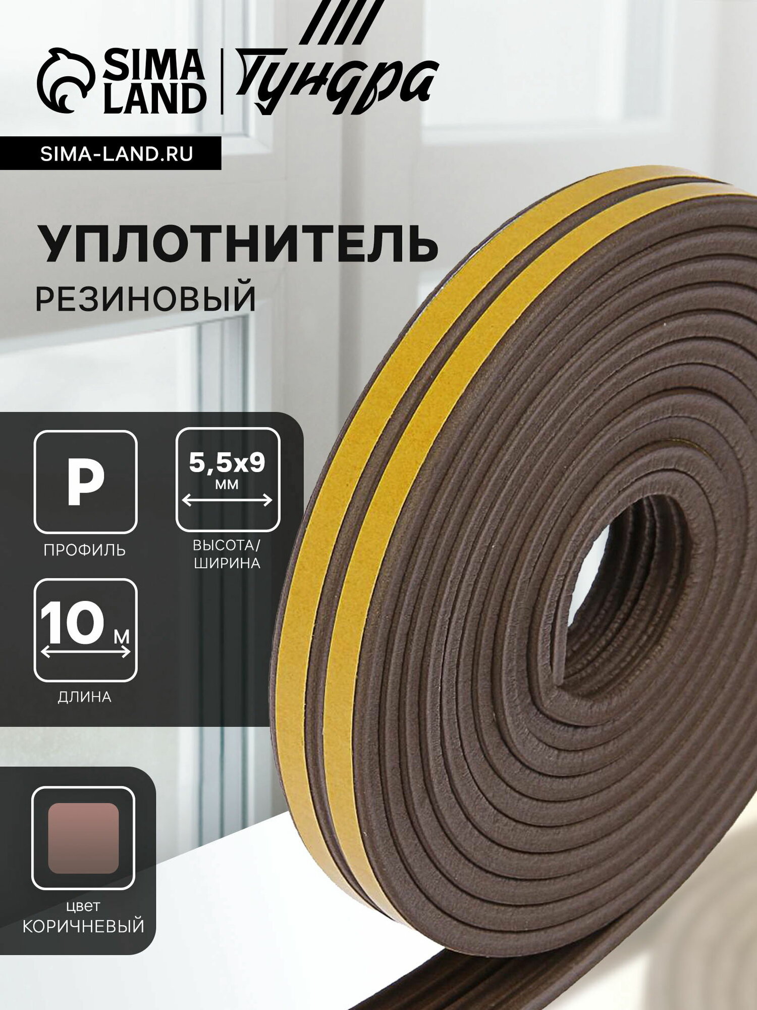 Уплотнитель резиновый профиль Р, размер 5.5x9 мм, коричневый, в упак. 10 м