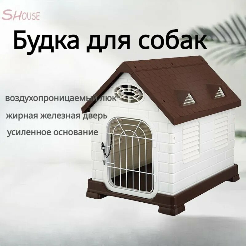 Это будка для маленьких собак, коричневого цвета. Размеры: 66.5 см в длину, 47 см в ширину и 62 см в высоту.