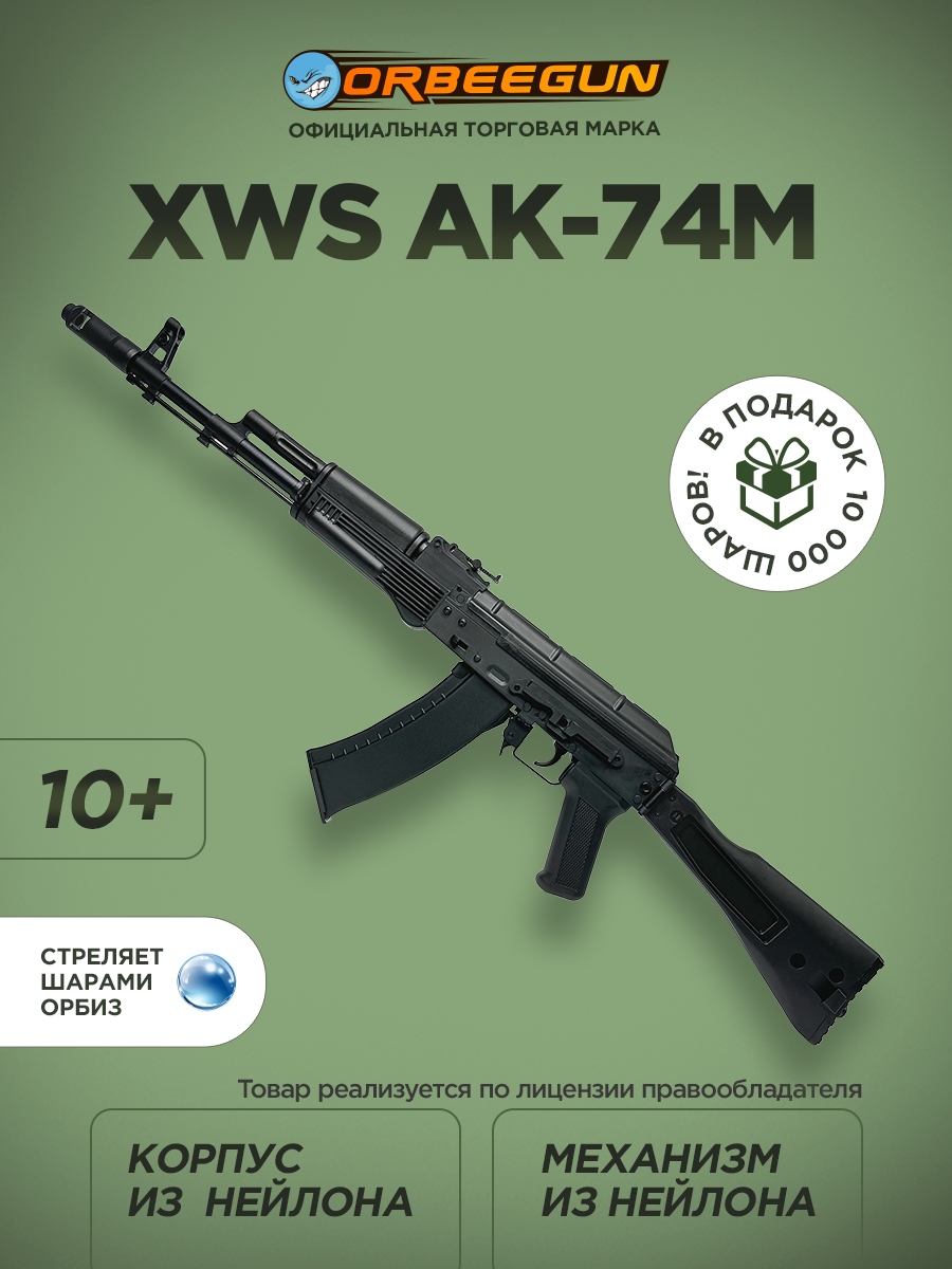 Автомат с орбизами XWS AK-74M с металлом, черный, Орбиган 14+