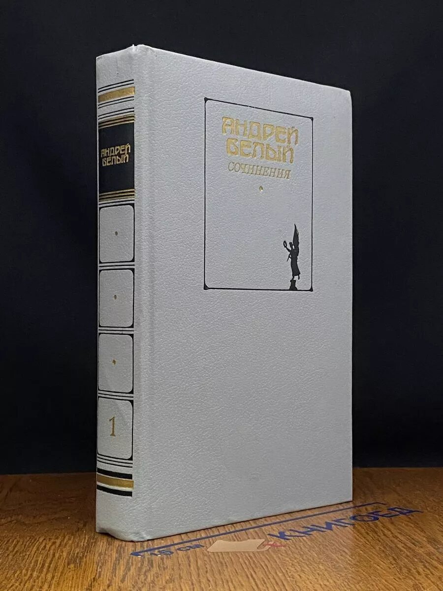 Книга. Андрей Белый. Сочинения. В двух томах. Том 1 1990 (2039826377162)