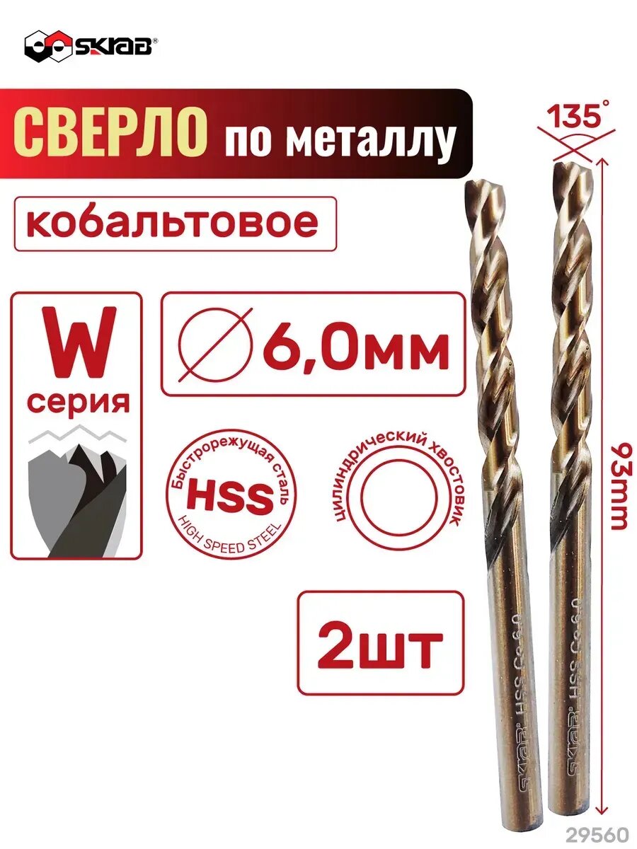 Набор сверл по металлу 6 мм HSS кобальт 2 шт
