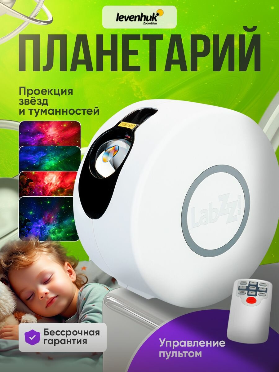 Астропланетарий Levenhuk LabZZ SP20 White