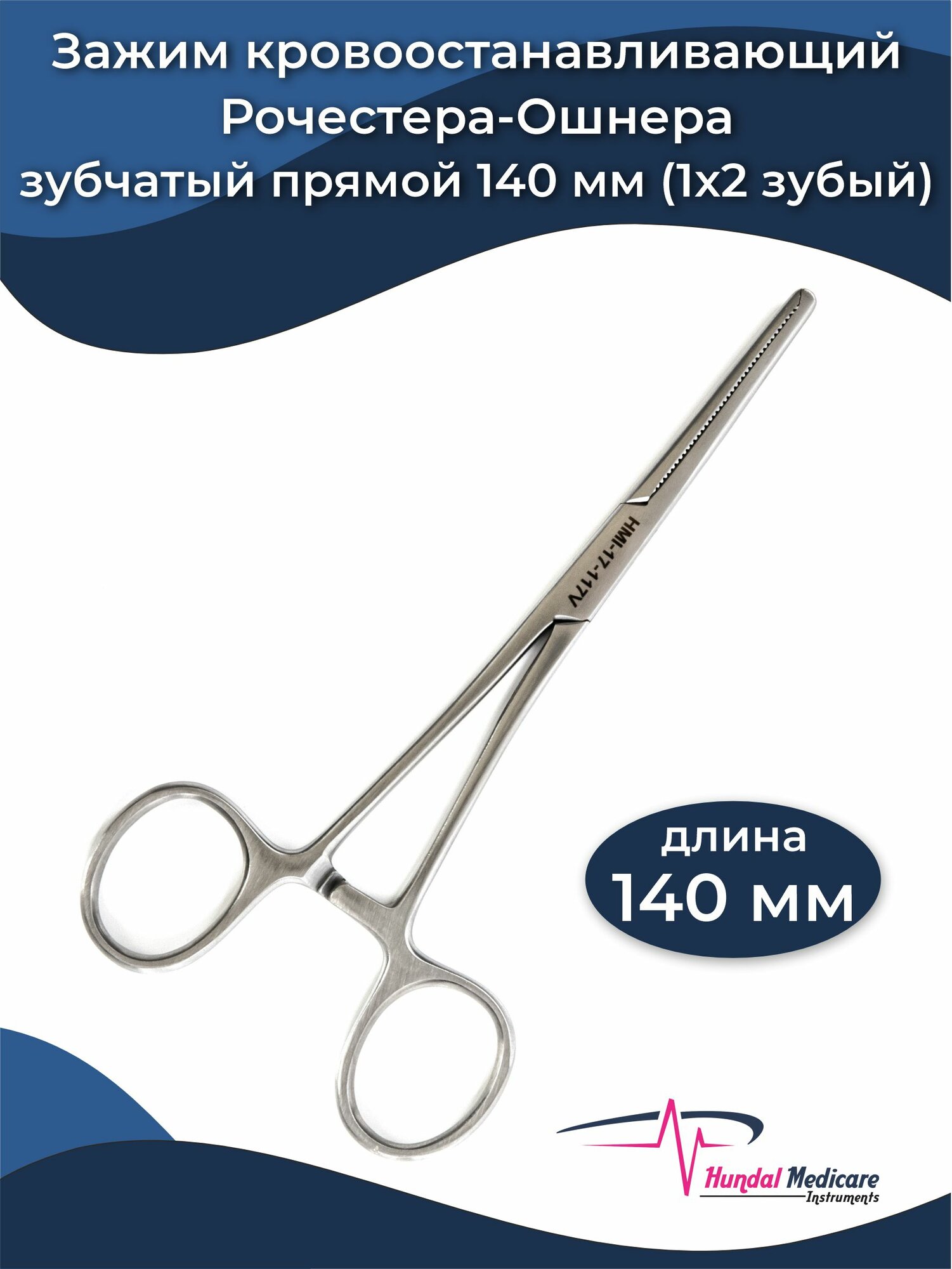 Зажим кровоостанавливающий зубчатый прямой Рочестера-Ошнера 140мм (1х2 зубый), Hundal