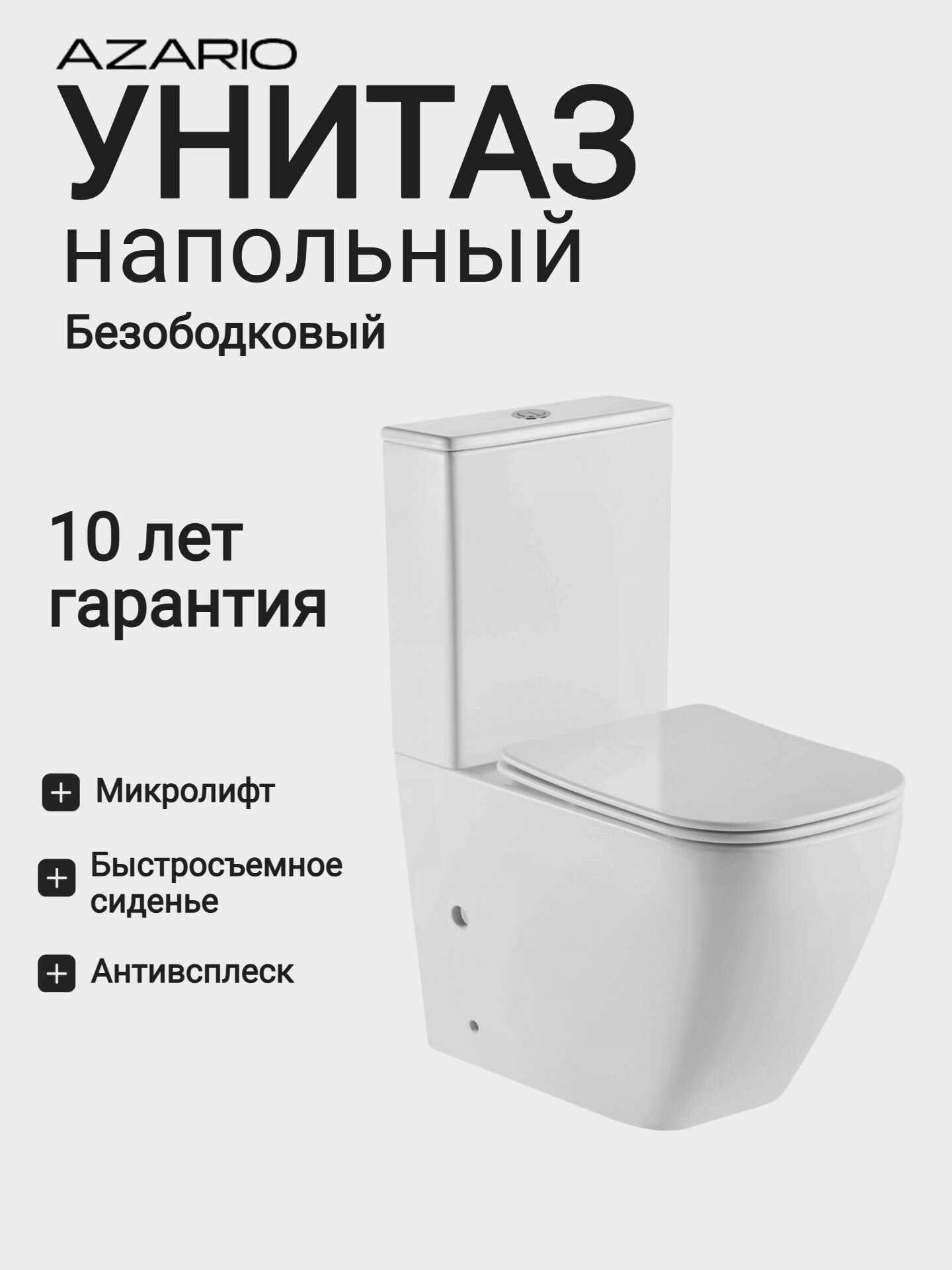 Унитаз-компакт Azario LEVANTO 620x380x830 напольный, безободковый в комплекте с бачком и сиденьем микролифт (AZ-1228A)