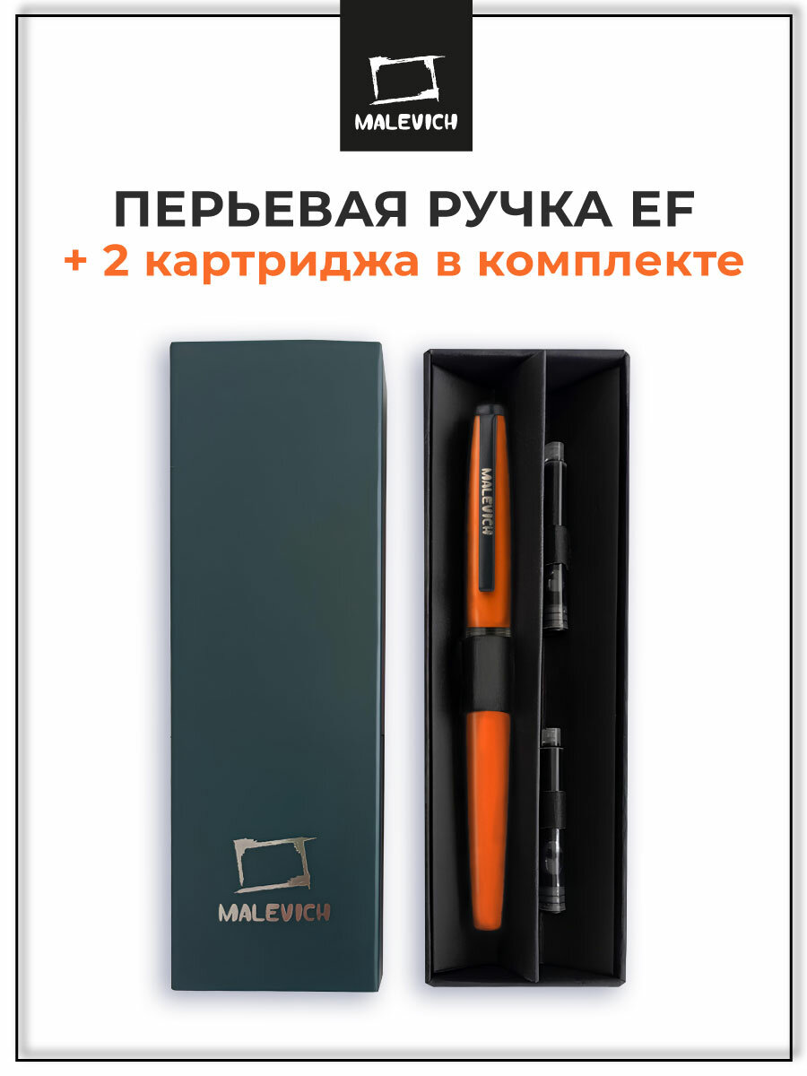 Ручка перьевая Малевичъ с конвертером, перо EF 0,4 мм, набор с 2 картриджами (индиго, черный), цвет корпуса: мандарин