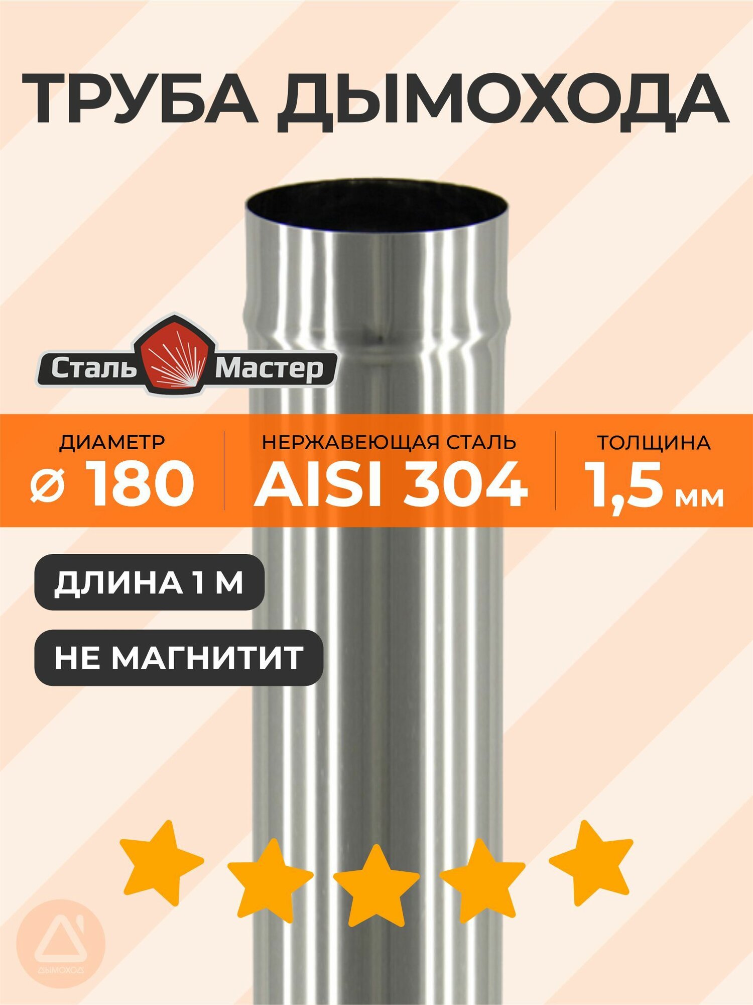 Труба 180 1 м нерж 1,5 мм AISI 304