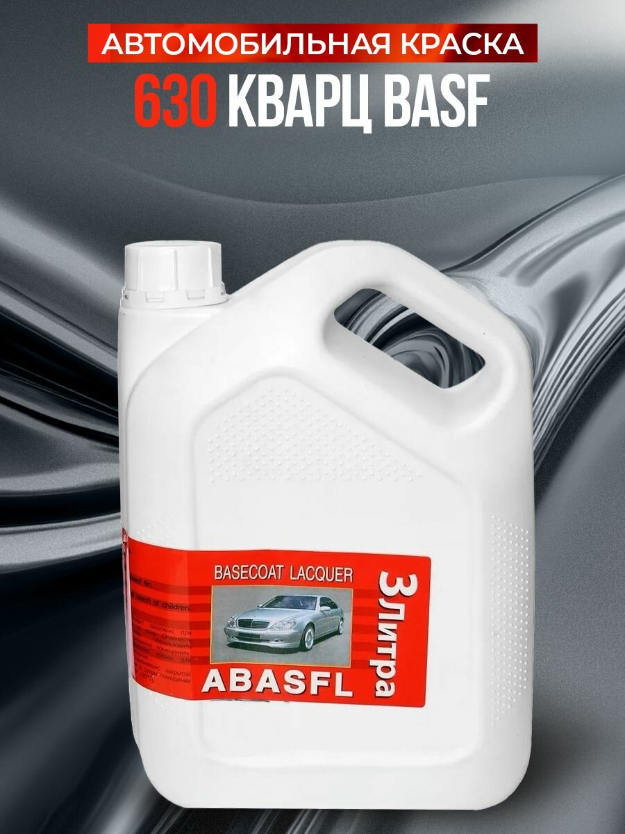 Автомобильная краска ABASFL 630 Кварц 3 литра