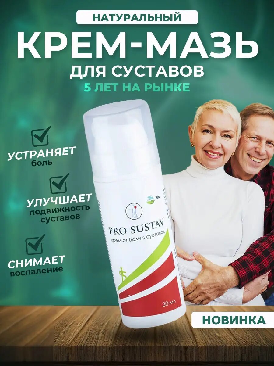 Крем-мазь BIOSFERA "Pro Sustav", для суставов, обезболивающий, 30 мл