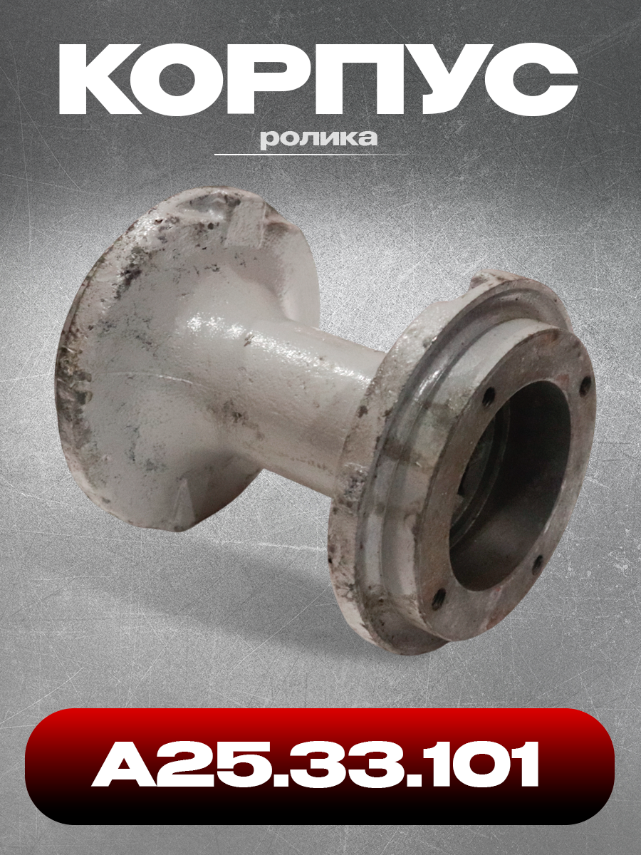 Корпус ролика А25.33.101 для гусеничной цепи тракторов ДТ-75, литой, усиленный