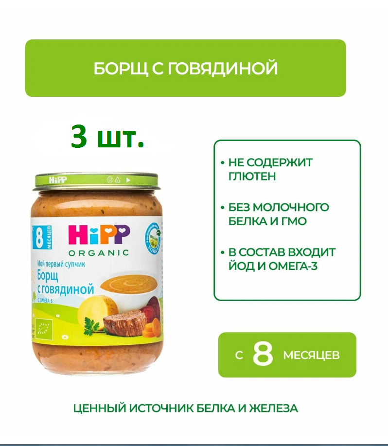 Пюре HiPP Борщ с говядиной , с 8 месяцев, 190 гр, 3 шт.
