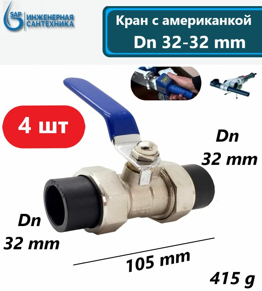 Кран шаровой ПНД, Dn 32 mm, 4 штуки