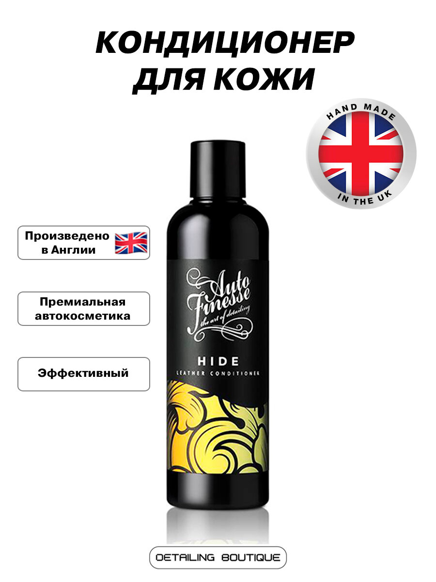 Кондиционер для кожи автомобиля Auto Finesse Hide Conditioner 250мл/ для обновления и восстановления