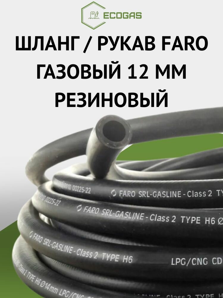 Шланг / Рукав FARO газовый 12 мм резиновый (1 метр)