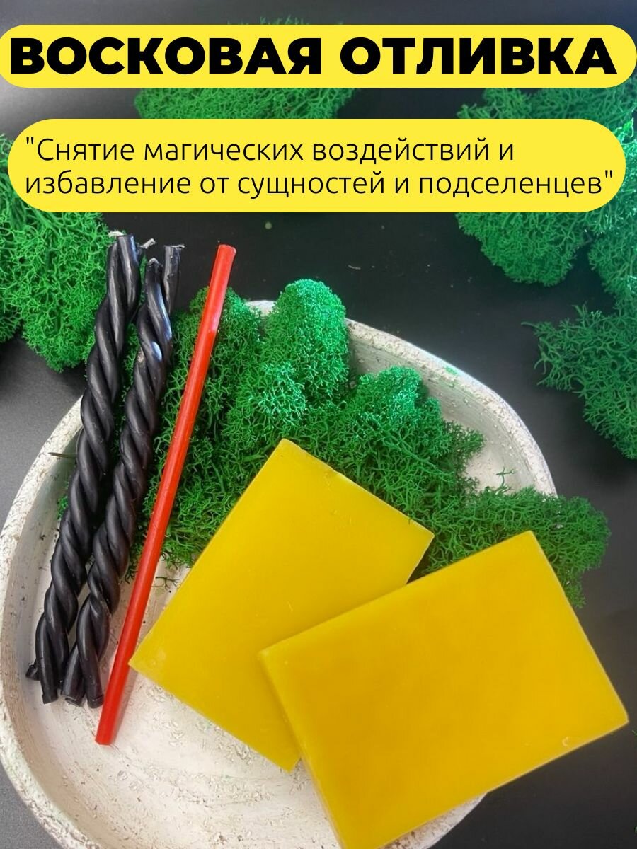 Отливка воском "Снятие магических воздействий, сущностей и подселенцев" + защита (готовый набор), магические, эзотерические, ритуальные свечи