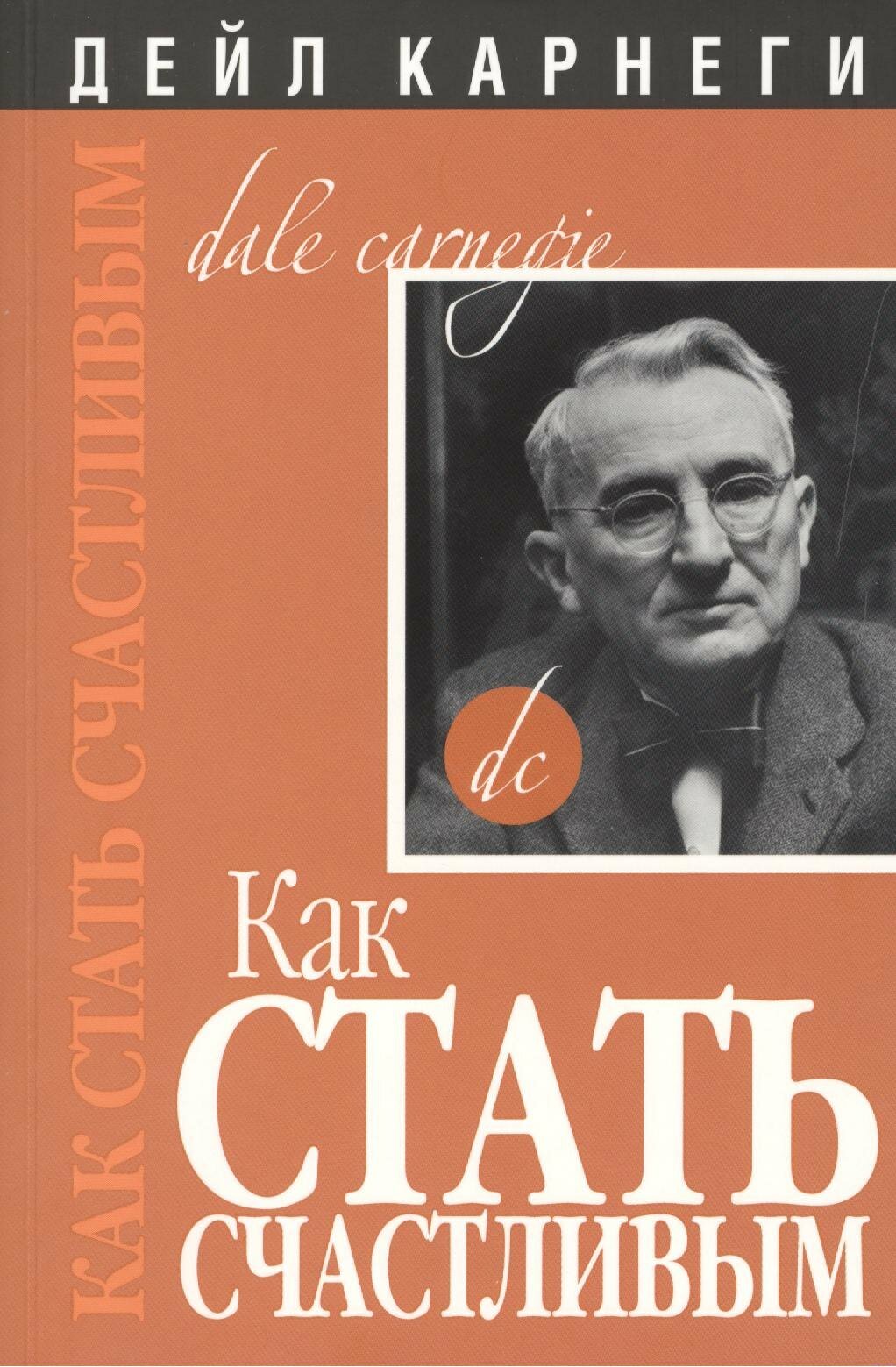 Как стать счастливым (Дейл Карнеги)