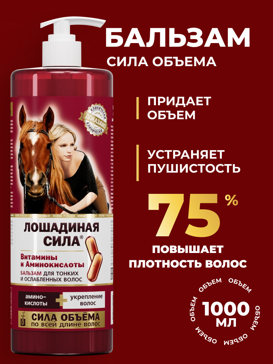 Бальзам для объема волос с витаминами А, В и Е Лошадиная сила, 1000 мл