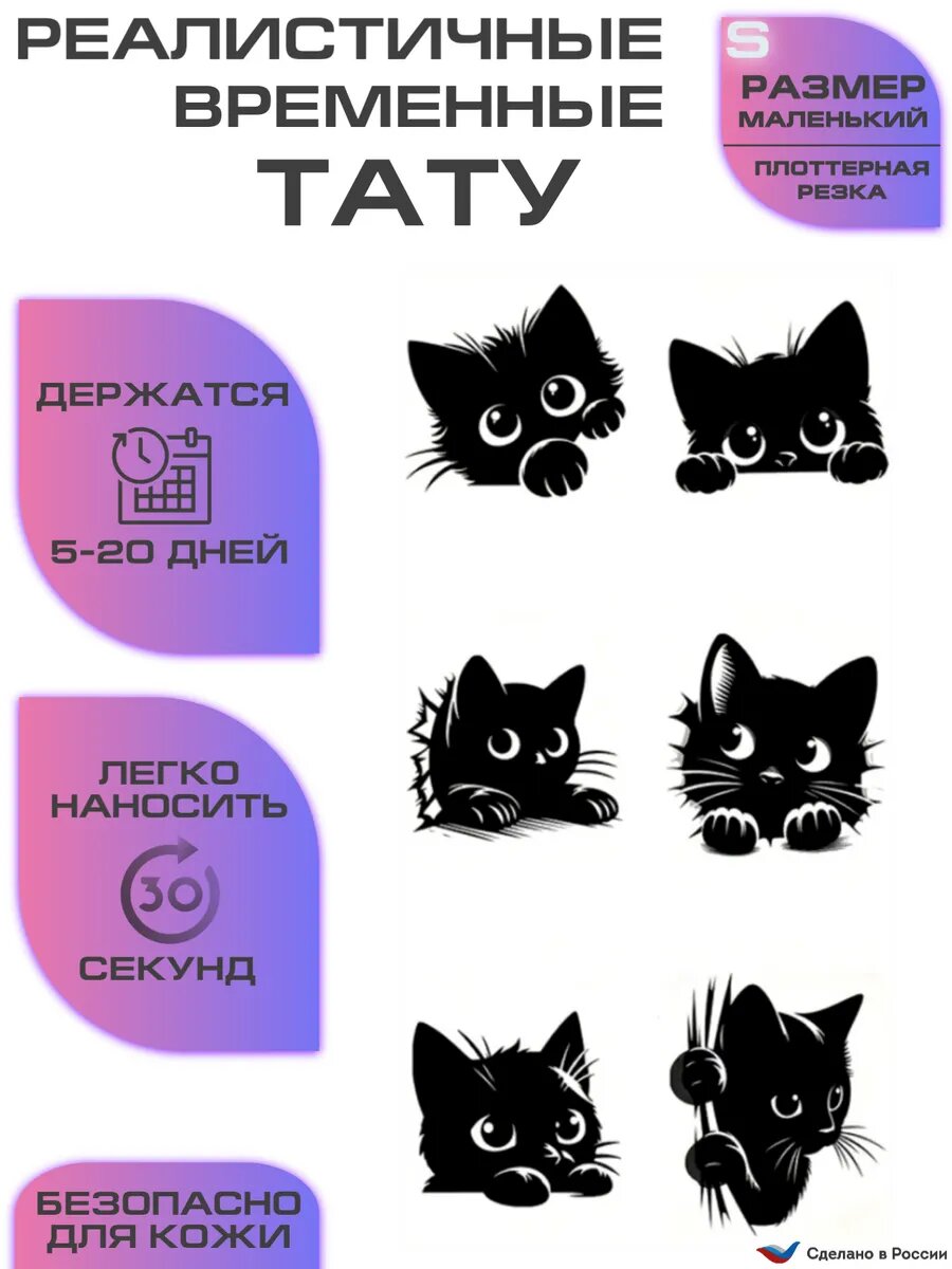 Временные татуировки, долговременные тату, наклейка кошки