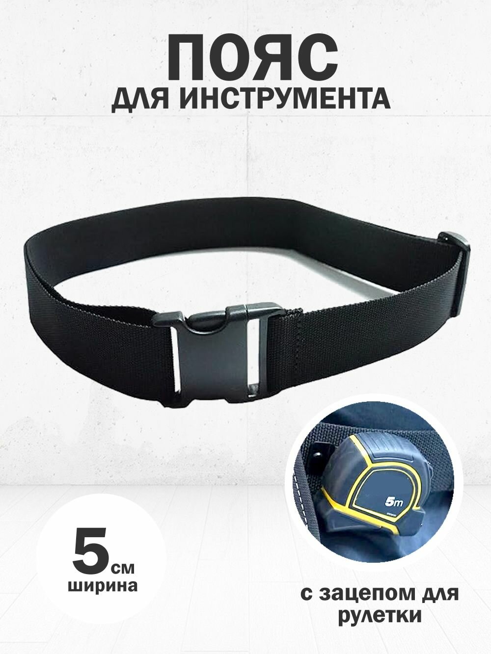 Пояс строительный MELOTOUGH WB001H (с зацепом для рулетки, ширина 5 см) для инструментов