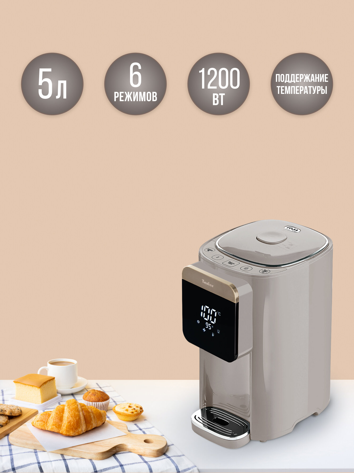 Термопот TESLER TP-5045 SAND GREY, песочно-серый, с дисплеем, 5 л, защита от детей