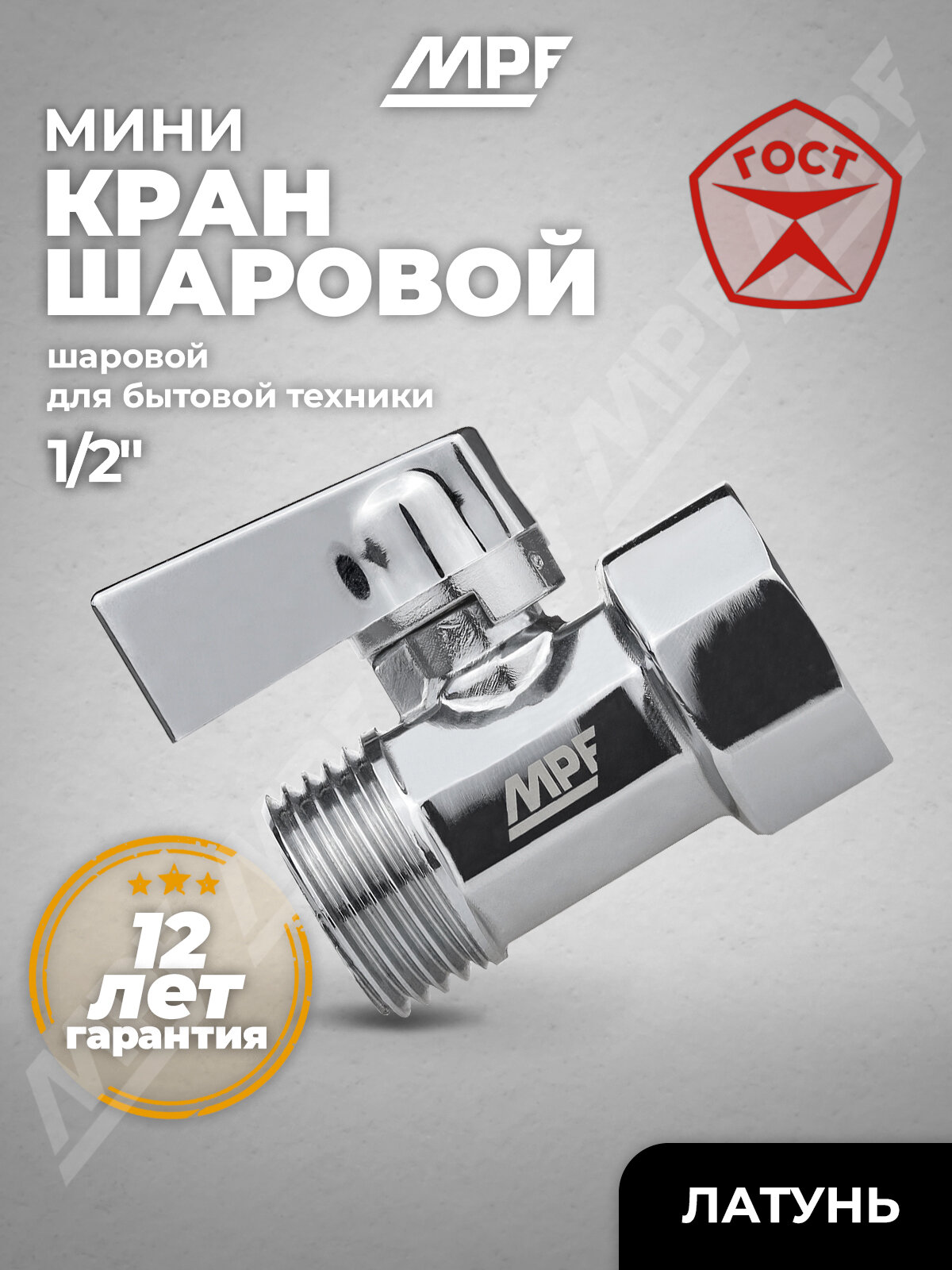 Кран-мини шаровый 1/2" в/н, хром-polish, латунь, хромированный, ГОСТ, MPF
