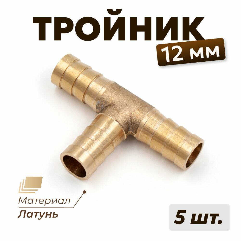 Тройник латунный 12 мм, 5 шт. / фитинг / разветвитель для шланга