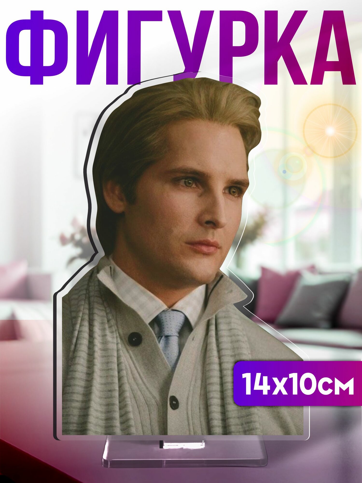 Акриловая фигурка Сумерки Карлайл