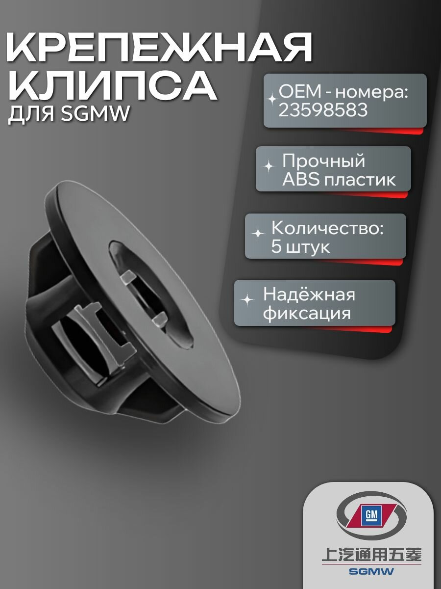 Клипса крепежная для панелей SGMW, 5 шт