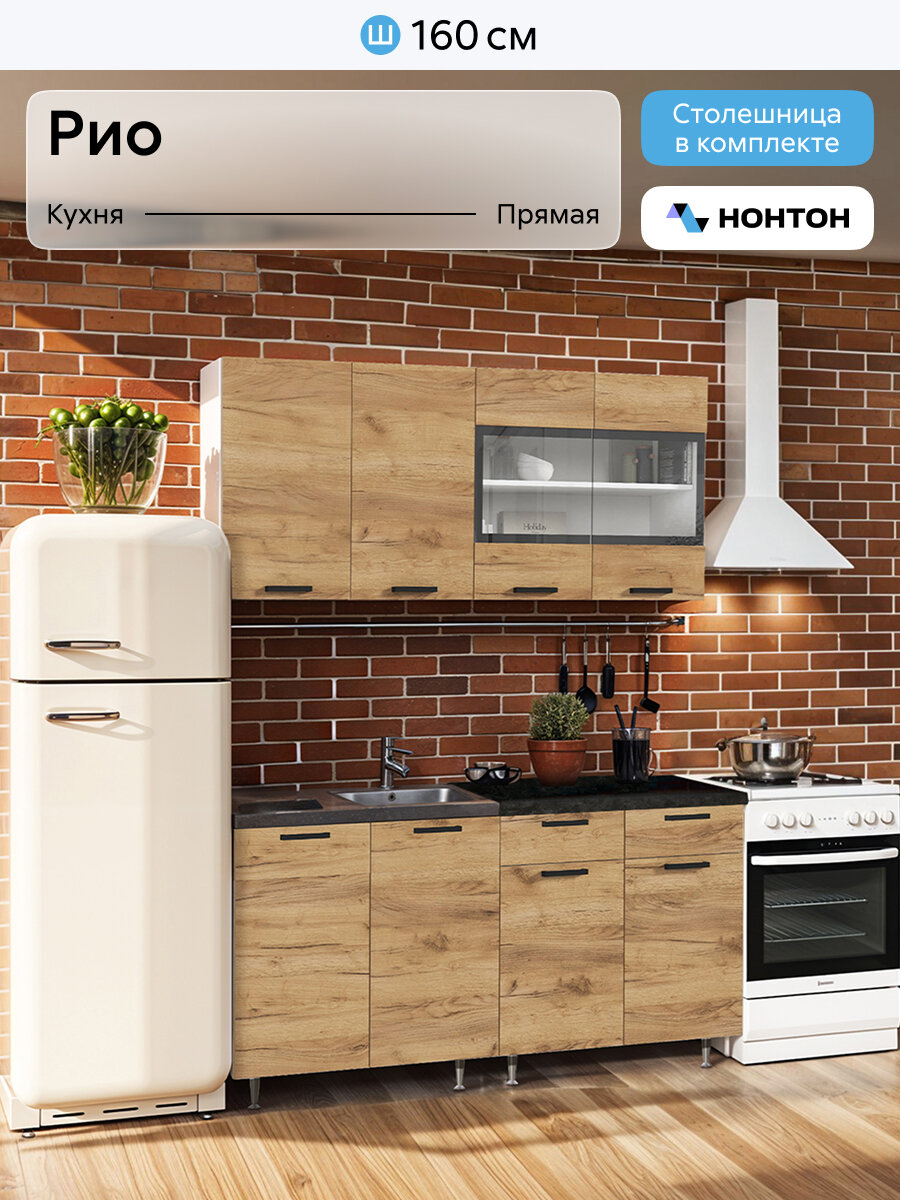 Кухонный гарнитур прямой Нонтон Рио New, 160 см, дуб крафт / кастилло