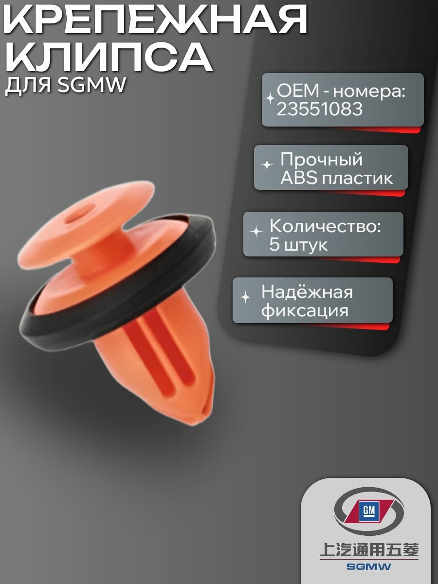 Клипса крепежная для панелей SGMW, 5 шт